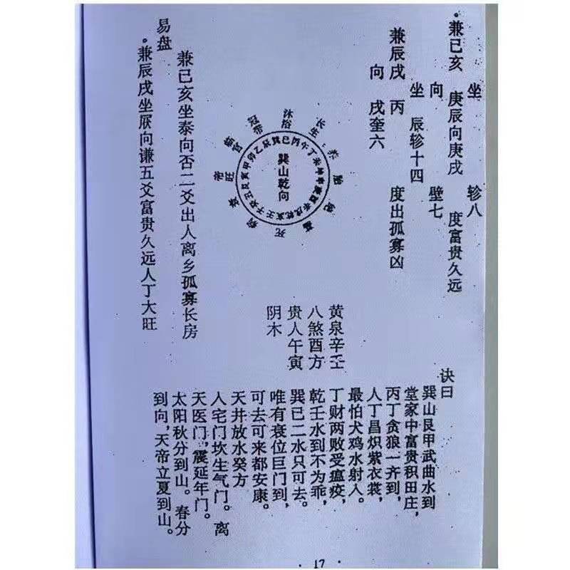 《杨公二十四山总论》通俗易懂 实用灵验 灵验枳记家 灵验枳记家 灵验枳记家