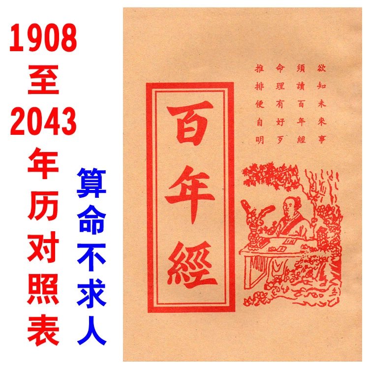 1908至2043年百年经实用全书 中西历纪年对照表