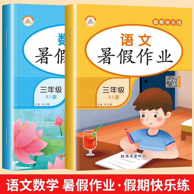 人教版三年级下册暑假作业 语文数学英语同步训练小学3年级教材暑假作业三升四衔接教材练习册复习学习资料 【2册】语文+数学