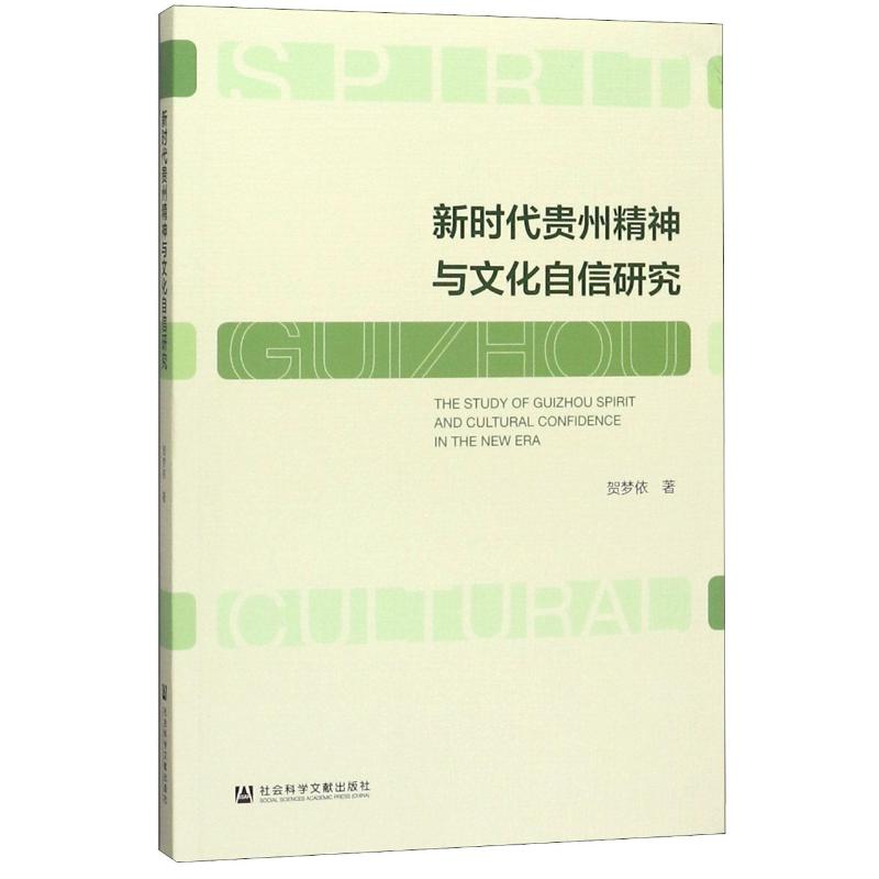 新时代贵州精神与文化自信研究