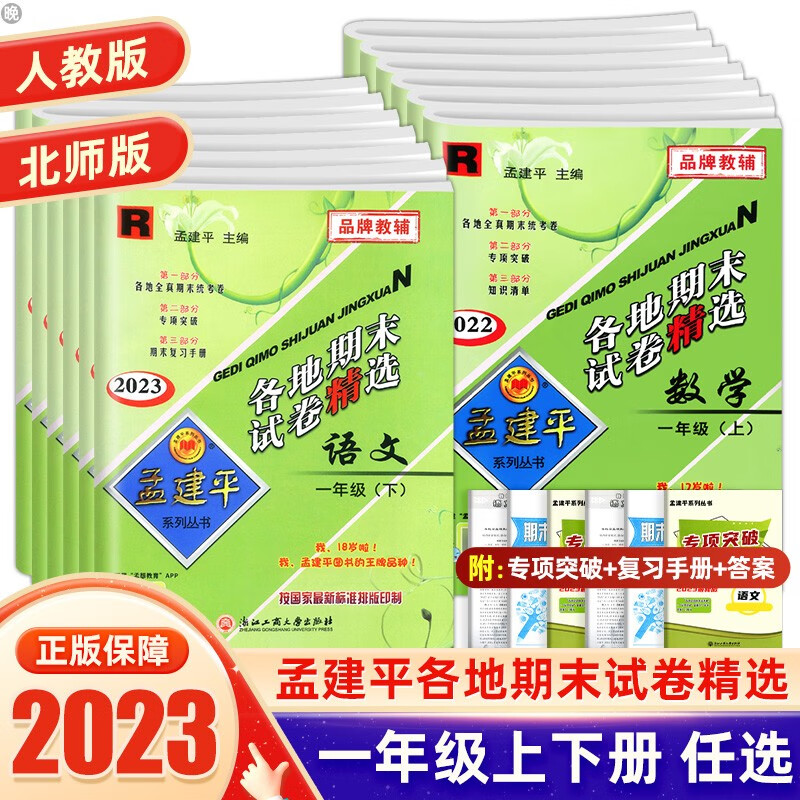 2022新版孟建平一年级上册下册试卷语文数学各地期末试卷精选 小学1年级同步训练单元检测练习题期末总复习