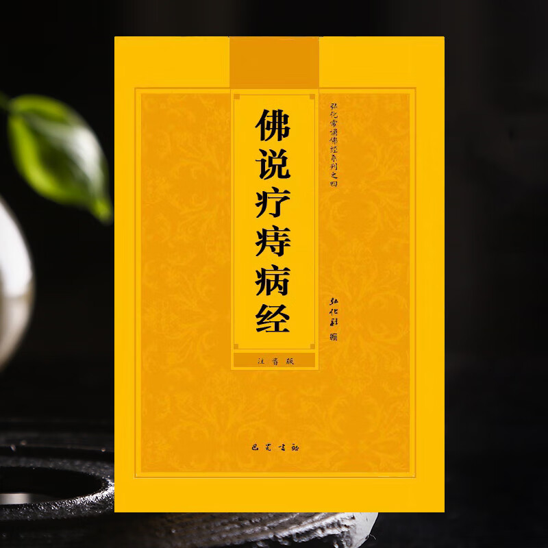 佛说疗痔病经读诵本简体大字带拼音弘化常诵佛经读本经书结缘