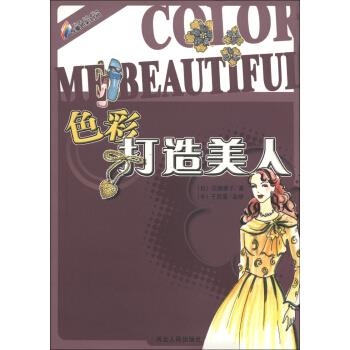 色彩打造美人 [日] 佐藤泰子 著【书】