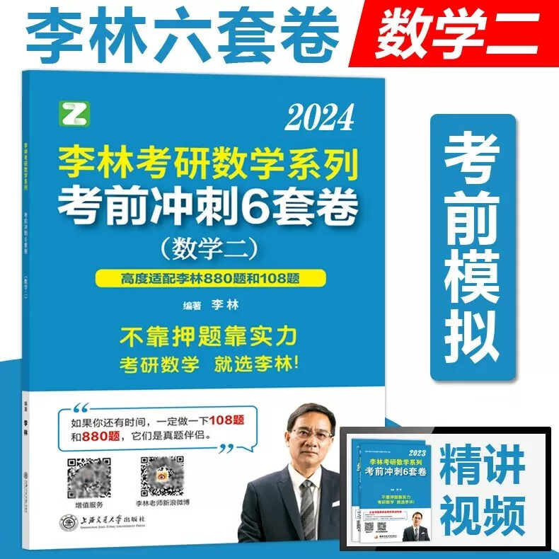 预售包邮】2024李林六套卷 数学二 2024李林考研数学考前冲刺6套卷 考前全真模拟冲刺试卷 考研数学预测卷 可搭李永乐8套卷4套卷