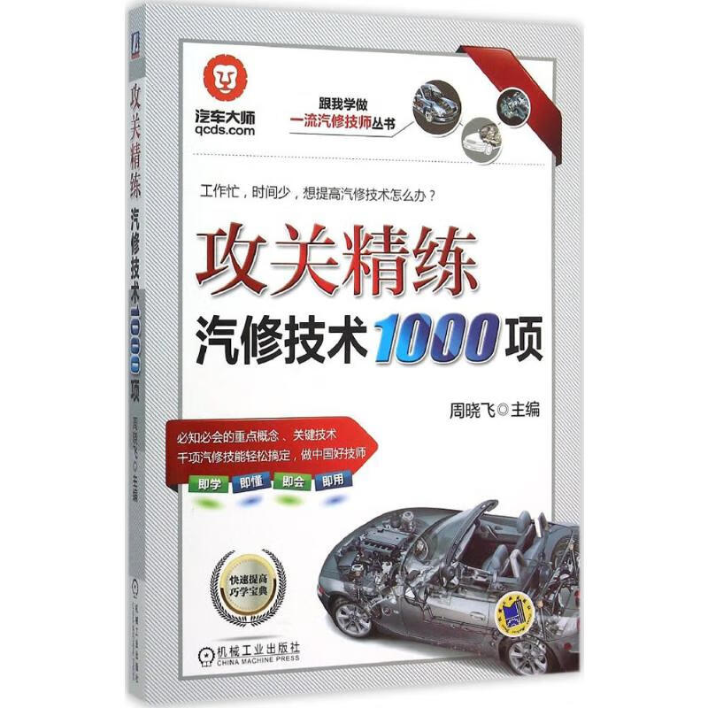 攻关精练汽修技术1000项