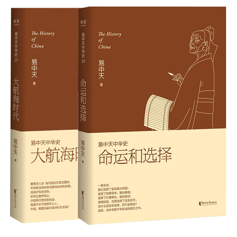 命运和选择+大航海时代 全2册