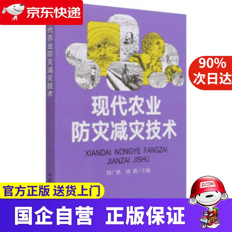 现代农业防灾减灾技术