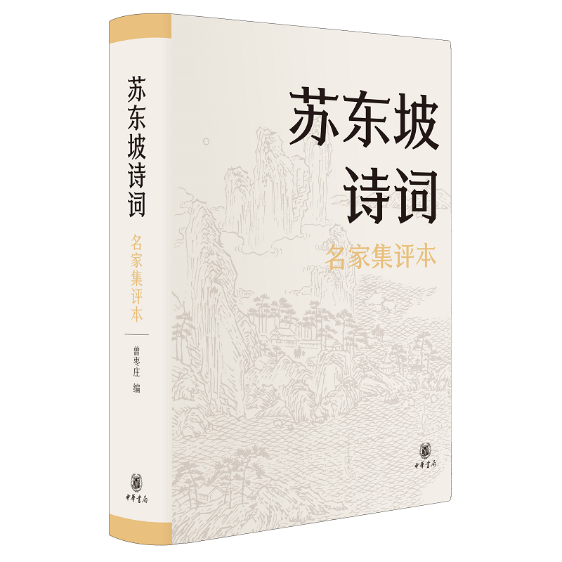 苏东坡诗词 名家集评本 书籍销书 中华书局 苏轼诗词全集节选中国古诗词 中国古诗词