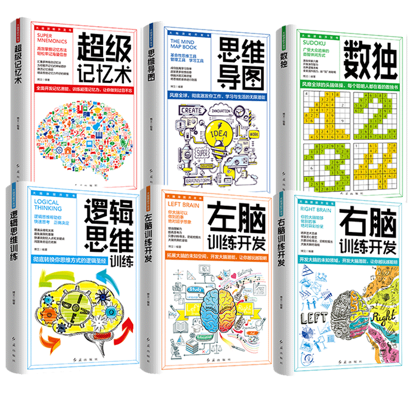 【神劵专区】大脑潜能开发书共6册 数独 记忆术 思维导图 逻辑思维训练 左右脑开发训练智力开发书排行榜