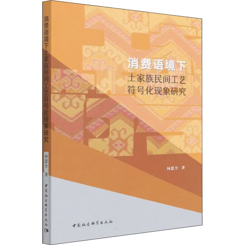 消费语境下土家族民间工艺符号化现象研究 向思全 书籍
