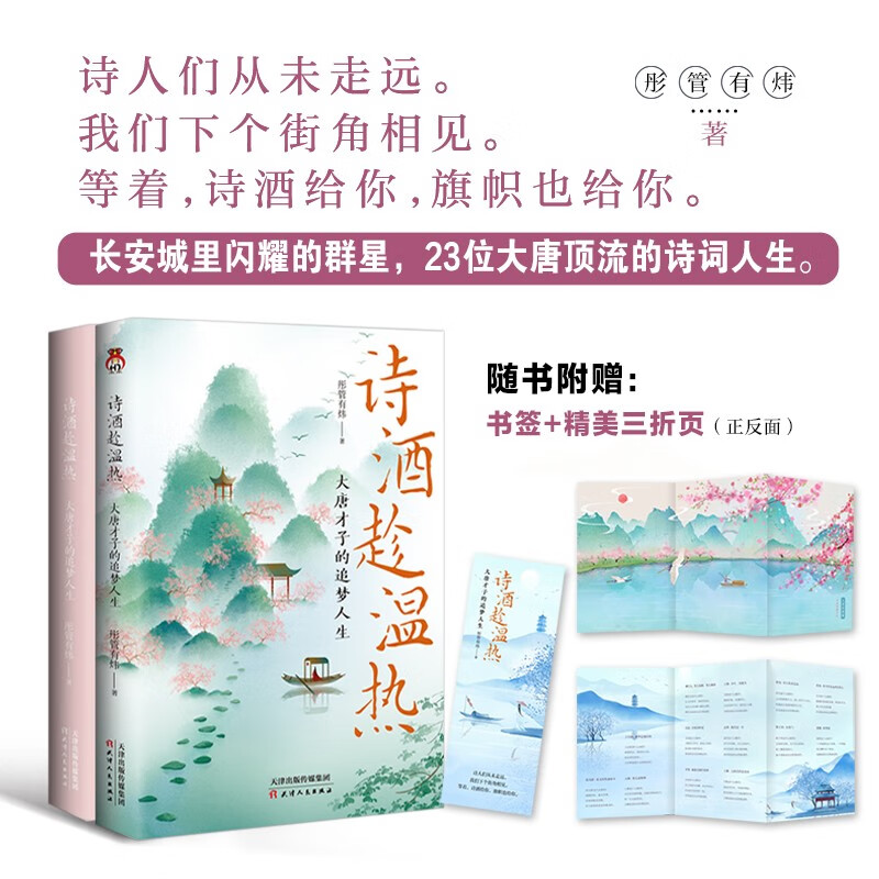 诗酒趁温热 : 大唐才子的追梦人生  诗人们从未走远。我们下个街角相见。等着，诗酒给你，旗帜也给你。