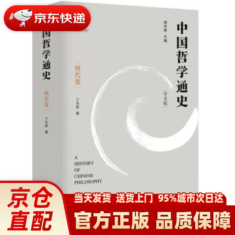 【新华】中国哲学通史·明代卷 丁为祥 著,郭齐勇