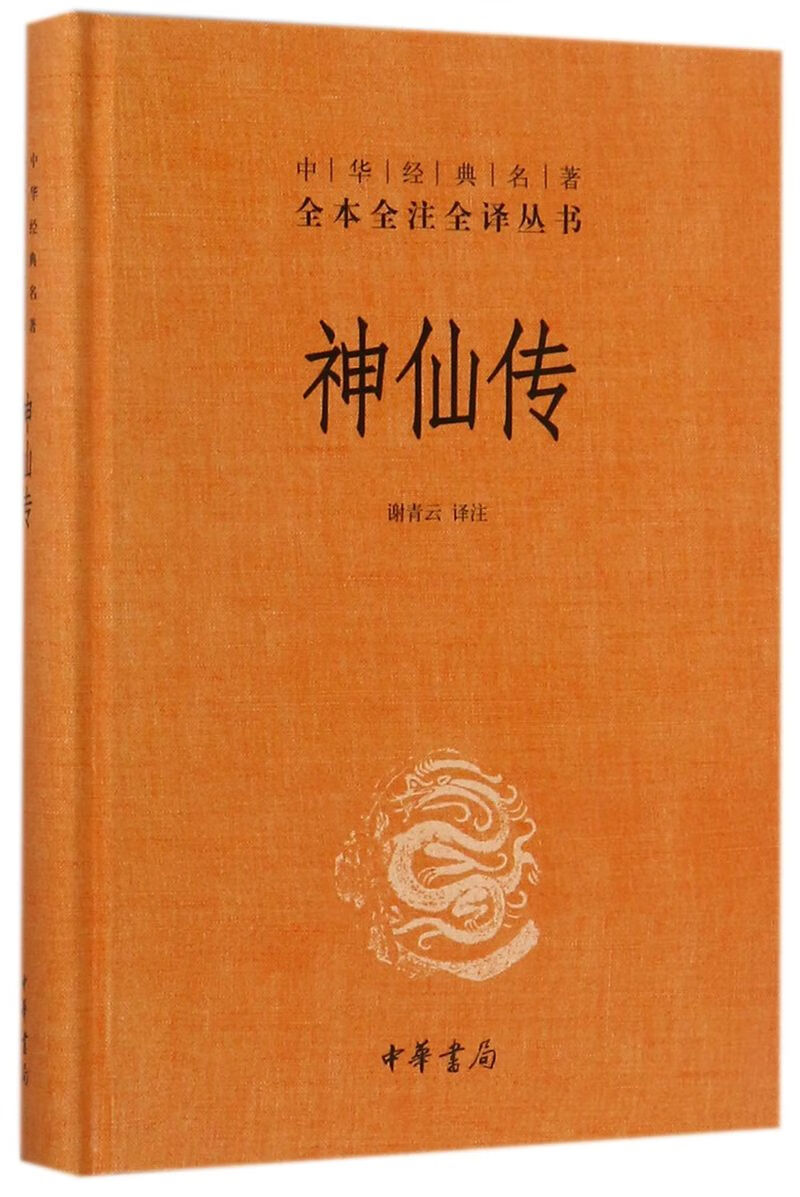 【旗舰店官网】 神仙传(精)/中华经典名著全本全注全译丛书 中华书局