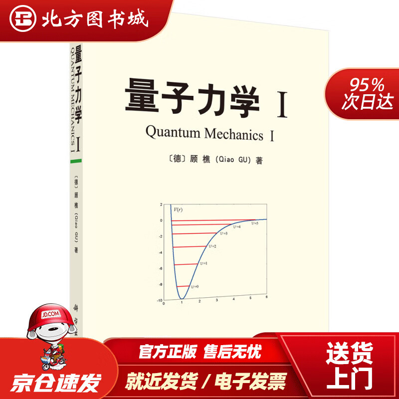 【现货】量子力学I顾樵科学出版社有限责任公司 北方图书城