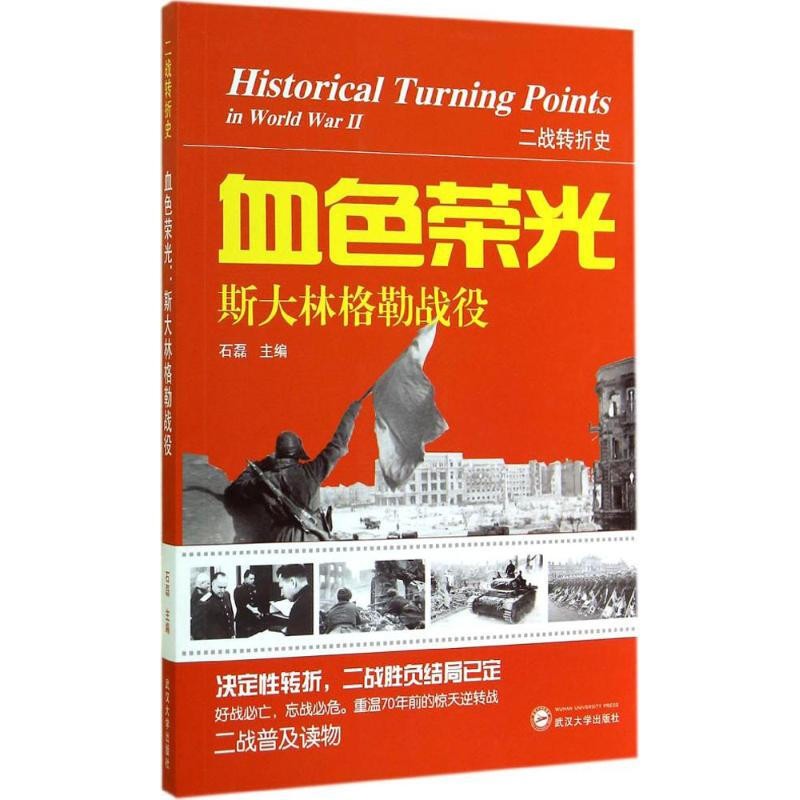 二战转折史：血色荣光·斯大林格勒战役 武汉大学出版社
