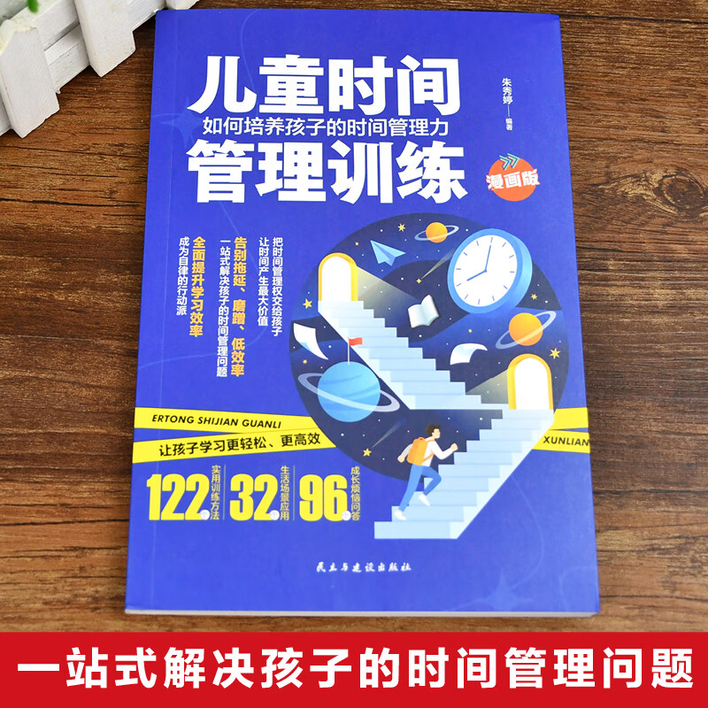 儿童时间管理训练手册 如何培养孩子的时间管理力漫画版告别拖延