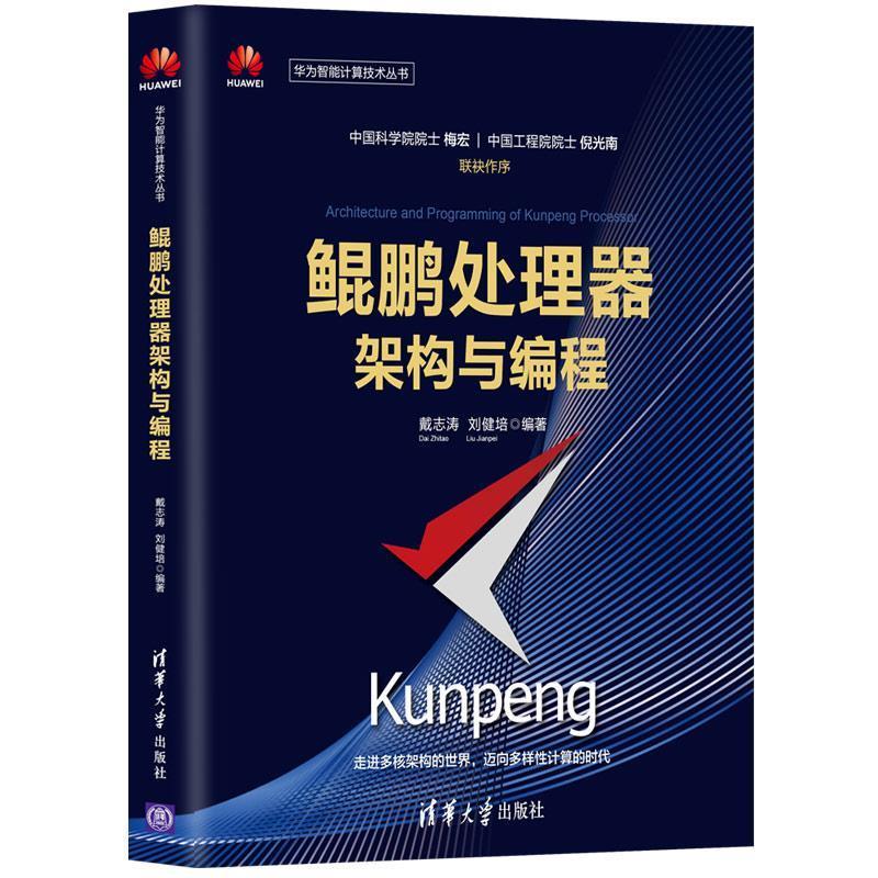 鲲鹏处理器架构与编程