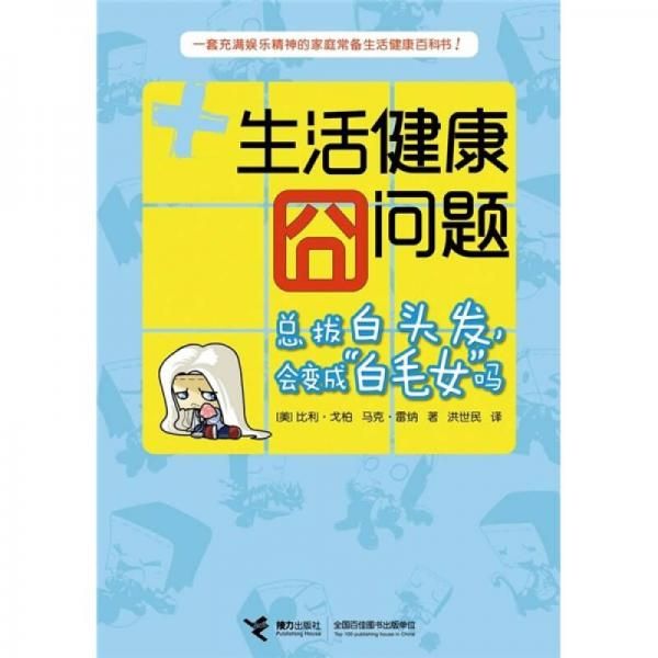 生活健康囧问题：总拔白头发，会变成白毛女吗