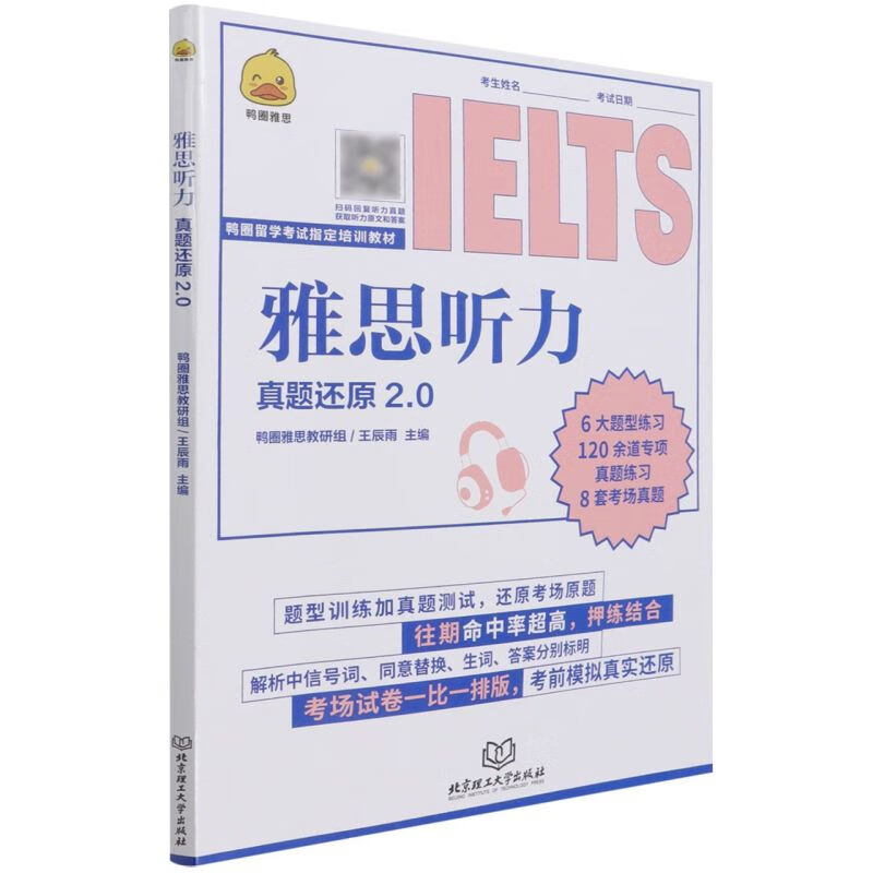 雅思听力真题还原2.0(鸭圈留学考试指定培训教材)