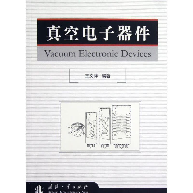 真空电子器件