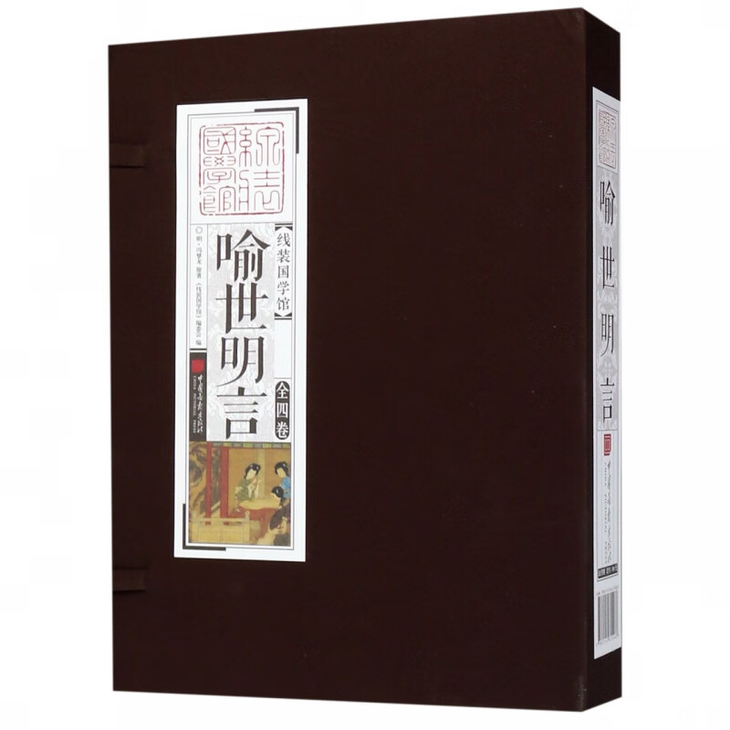 喻世明言(共4册)(精)/线装国学馆