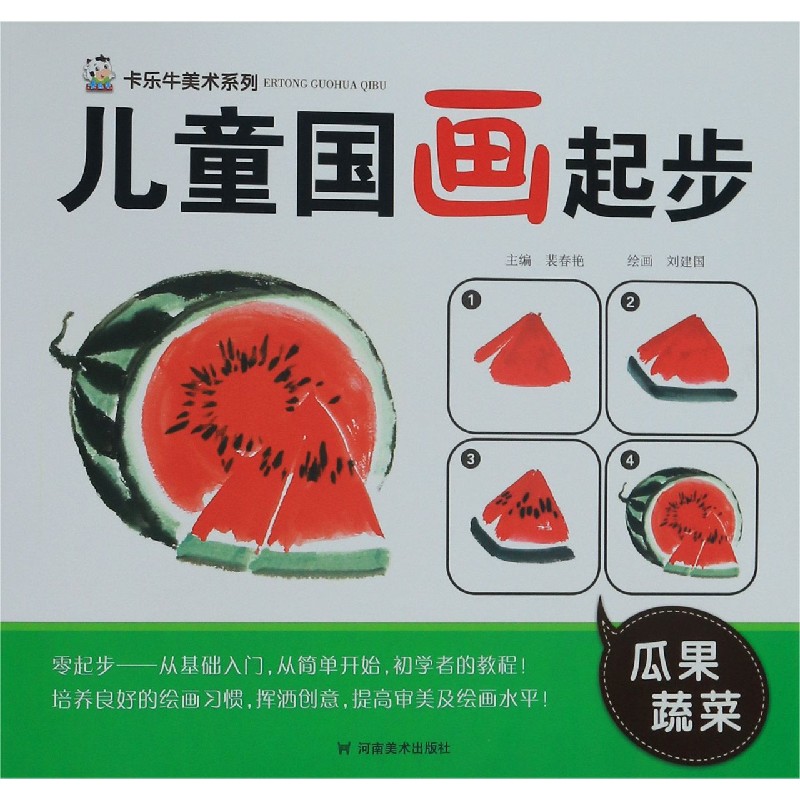 儿童国画起步(瓜果蔬菜)/卡乐牛美术系列
