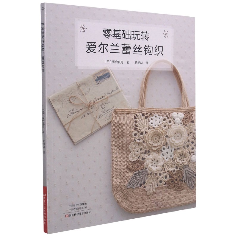 零基础玩转爱尔兰蕾丝钩织 (日)河合真弓