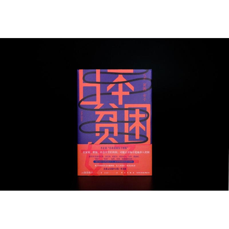 日本贫困女子