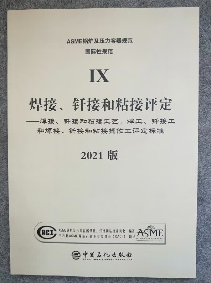 2021版 ASME 锅炉及压力容器规范 IX 焊接、钎接和粘接评定