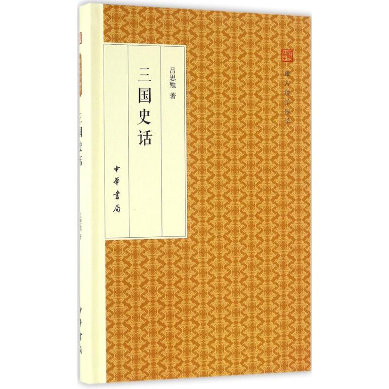 三国史话 跟大师学国学·精装版
