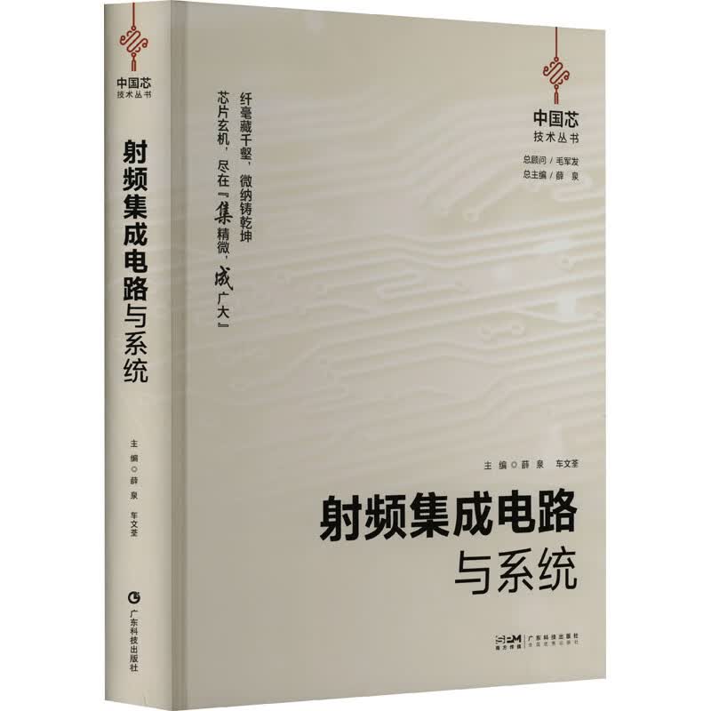 射频集成电路与系统 图书