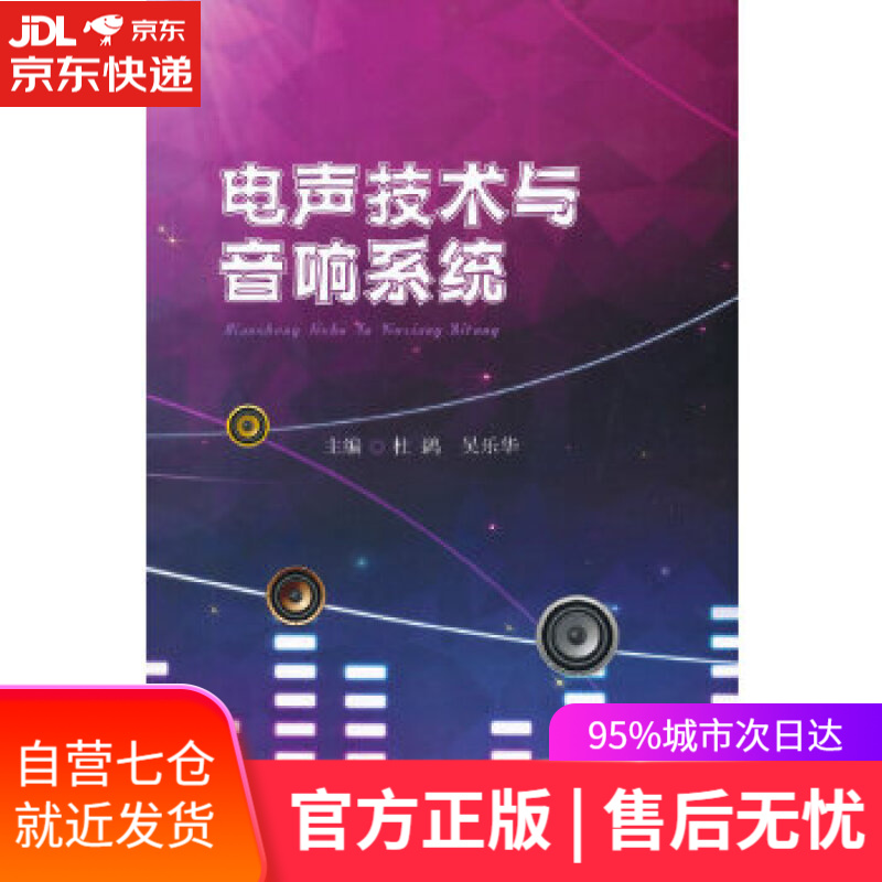 电声技术与音响系统 杜鹢,吴乐华主编 国防工业出版社