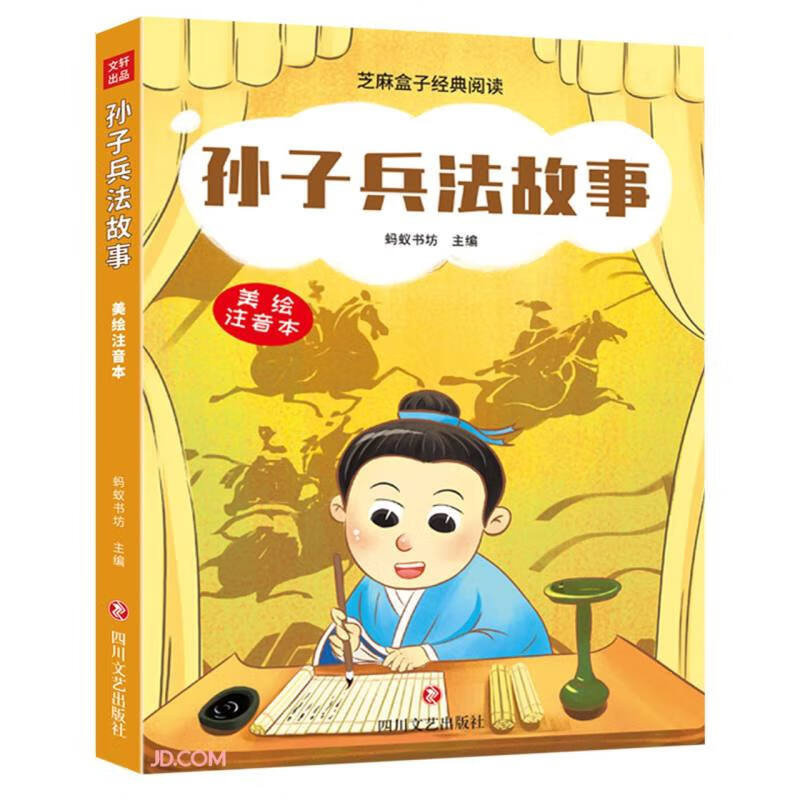 孙子兵法故事(美绘注音本)/芝麻盒子经典阅读