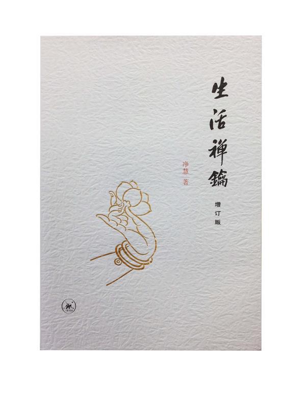 生活禅钥 净慧