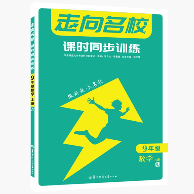 走向名校 课时同步训练 9年级数学 上册 RJ