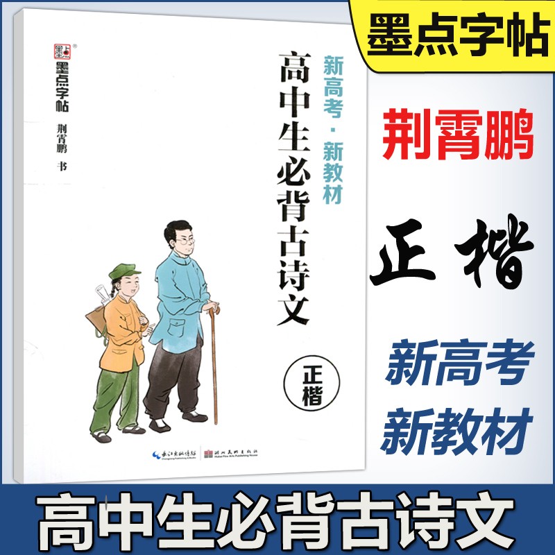 现货包邮 墨点字帖 高中生必背古诗文 新高考新教材 正楷 荆霄鹏 高中一二三年级语文古诗词同步楷书练字帖