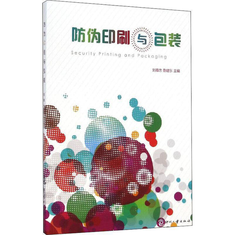 防伪印刷与包装 刘尊忠 鲁建东