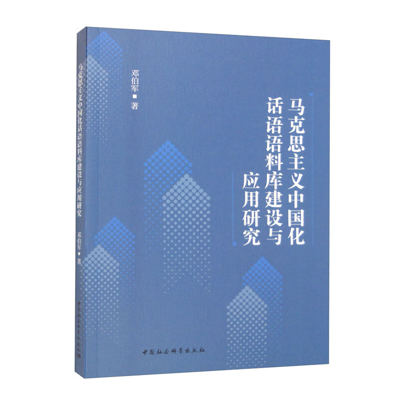 马克思主义中国化话语语料库建设与应用研究