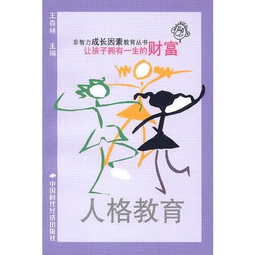 【书】人格教育 让孩子拥有一生的财富
