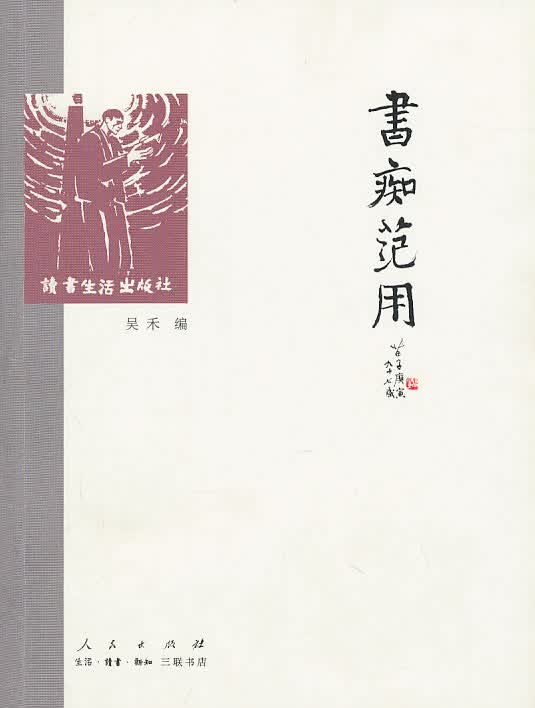 书痴范用