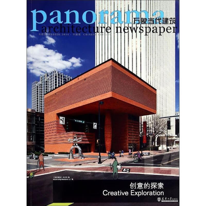 万象当代14:创意的探索 《未来》杂志社 天津大学出版社 9787561851340