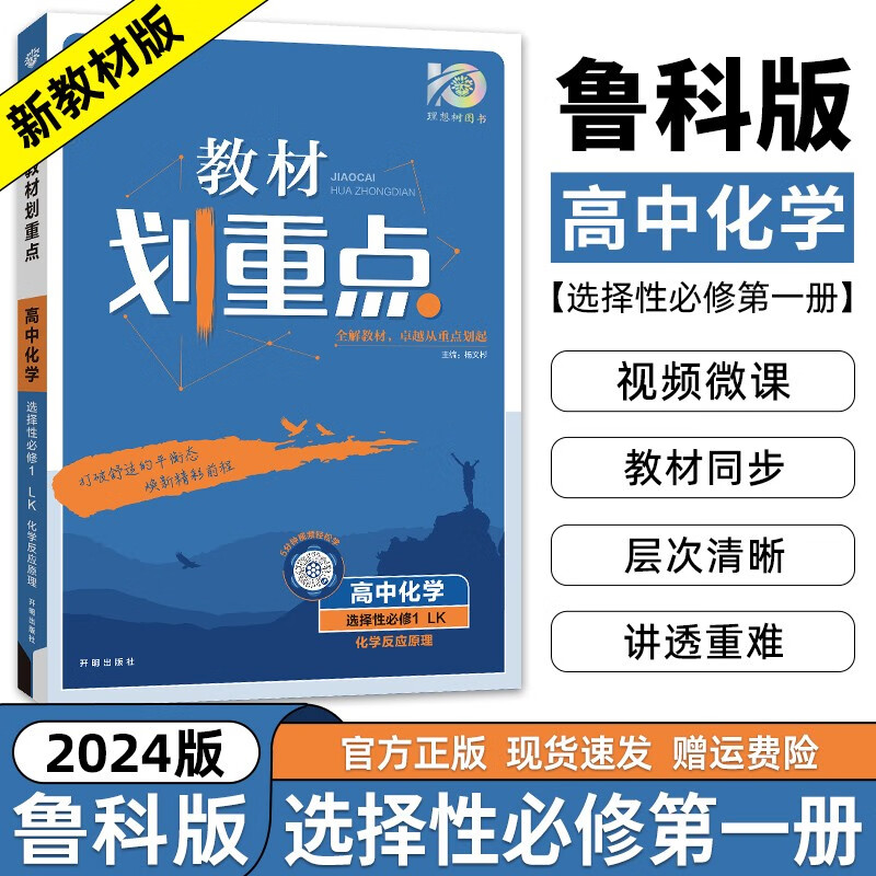 京东配送【高二上册】2024新高考版 教材划重点选择性必修第一1册 高中高二教材划重点选修一1教材解读与拓展 【鲁科版】化学选择性必修第一1册LK 新教材