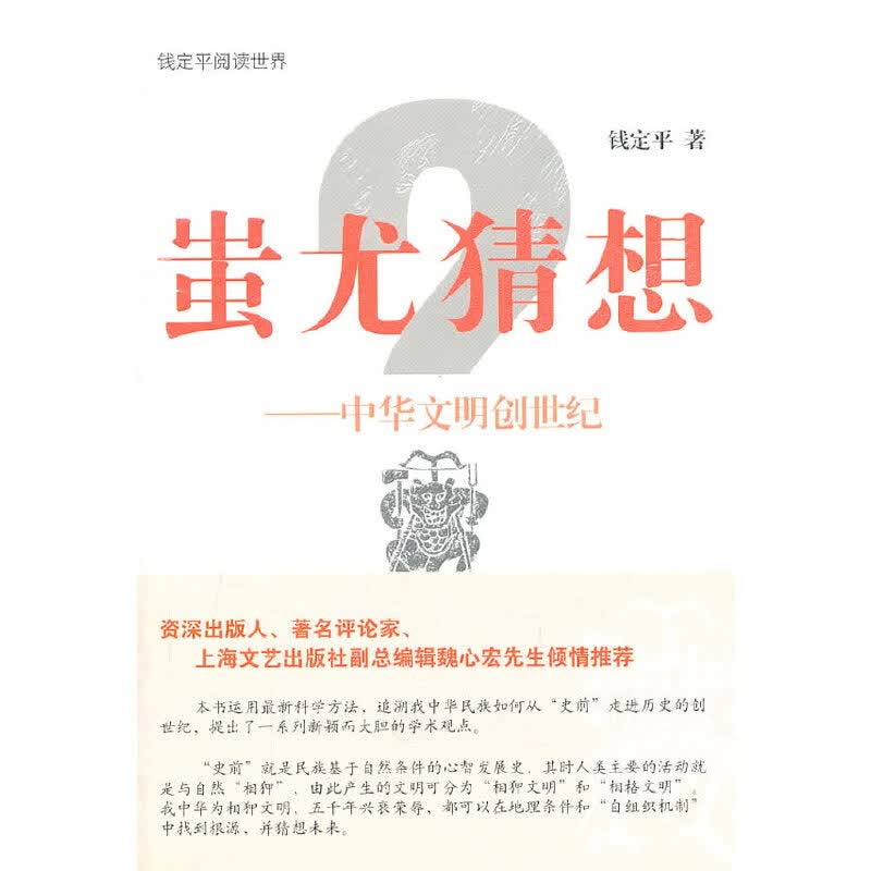 蚩尤猜想 中华文明创世纪 钱定平【，放心购买】