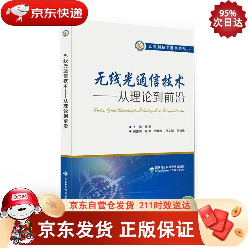 无线光通信技术——从理论到前沿 岳鹏 9787560662992SN6928