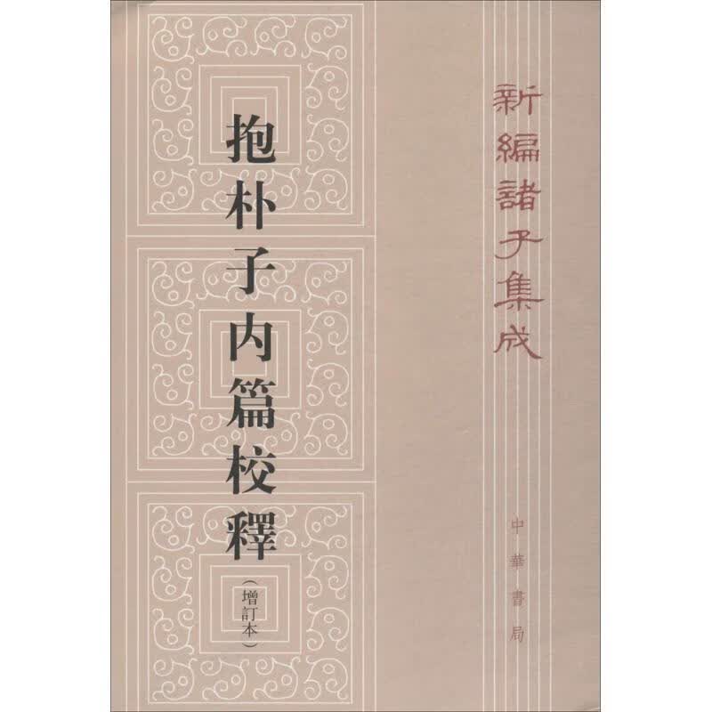 抱朴子内篇校释【现货】