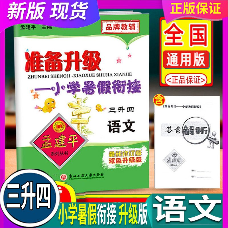 人教版 2023年秋 孟建平准备升级 小学暑假衔接 三升四年级 语文 3升4年级 语文 三年级下
