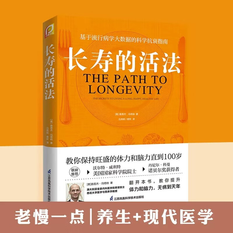 长寿的活法 人类长寿研究领域的国际领军人物冯塔纳教授之作 科学抗衰指南 科学的生活方式 教你保持旺盛养身书籍 长寿的活法
