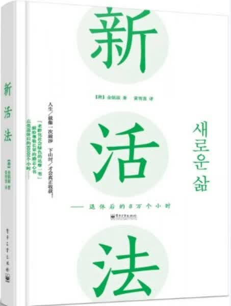 新活法――休后的8万个小时9787121226922电子工业出版社