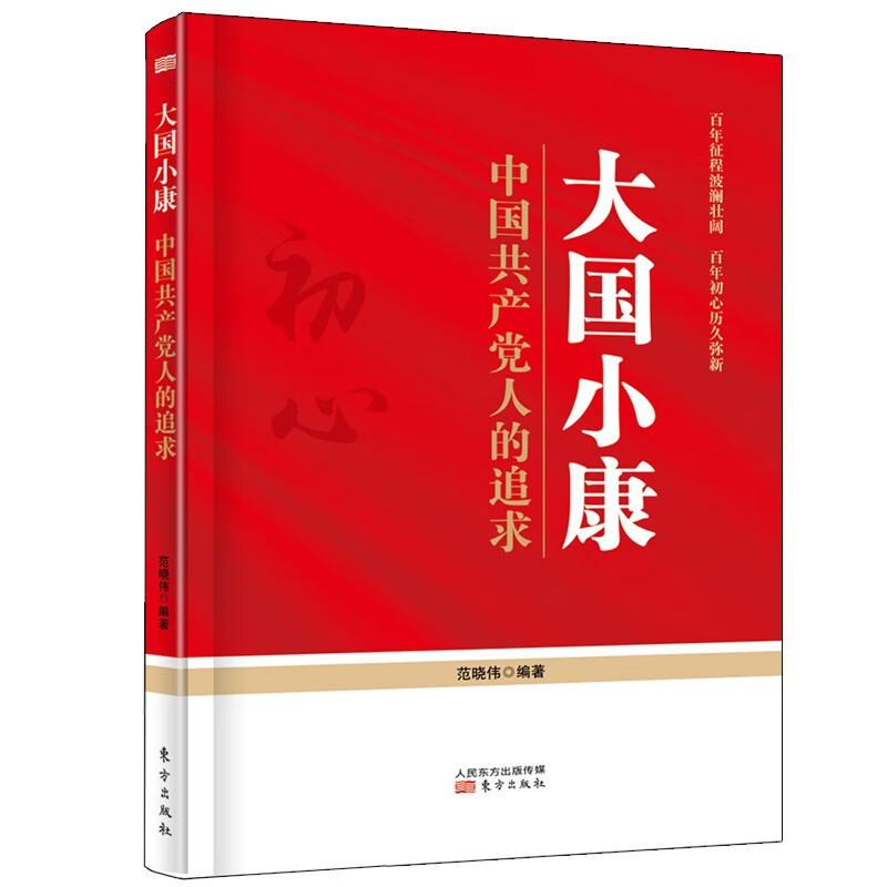 大国小康:中国共产党人的追求 东方出版社 9787520722599
