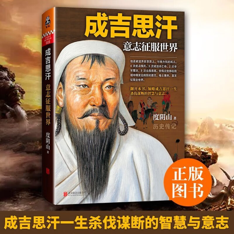包邮 成吉思汗意志征服世界 度阴山作品 历史人物 成吉思汗传记 中国通史历史类人物传记 中国古代史 中